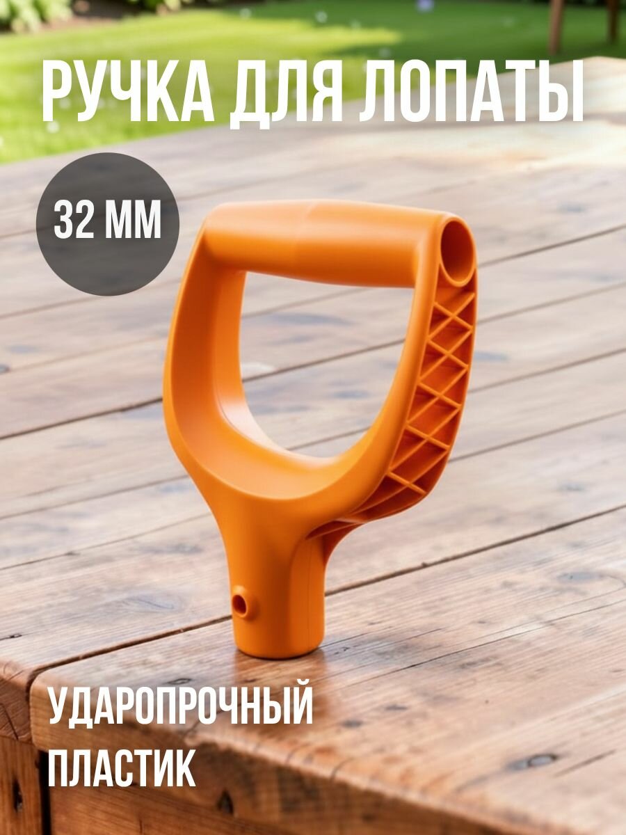 Ручка для лопаты №8 оранжевая для черенка 32 мм.