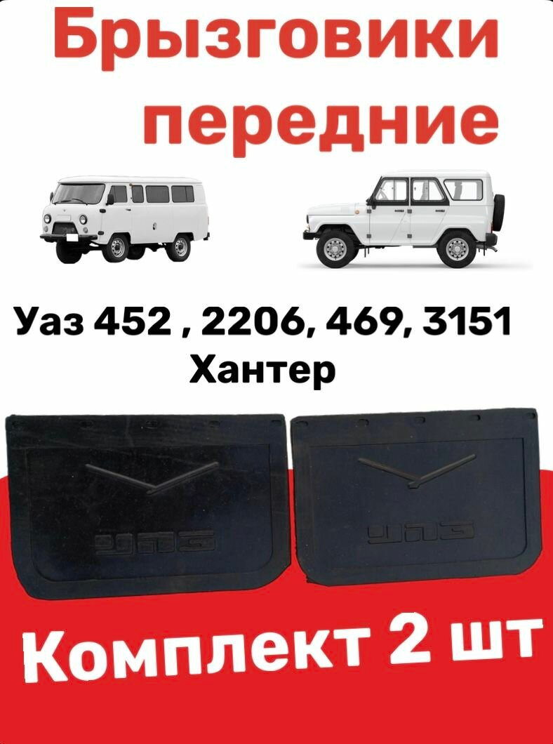 Брызговики передние УАЗ 452,469,3151 комплект 2шт