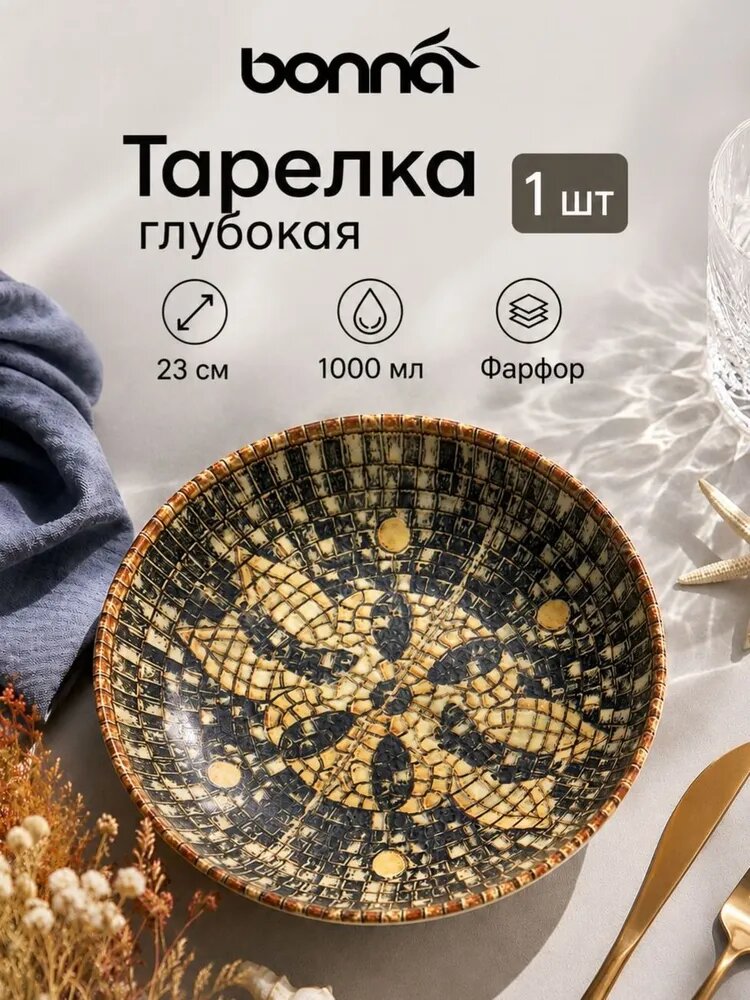 Тарелка глубокая, салатник 23 см, 1000 мл Bonna Месопотамия матовая, ударопрочный премиум фарфор, этнический дизайн. (Турция)