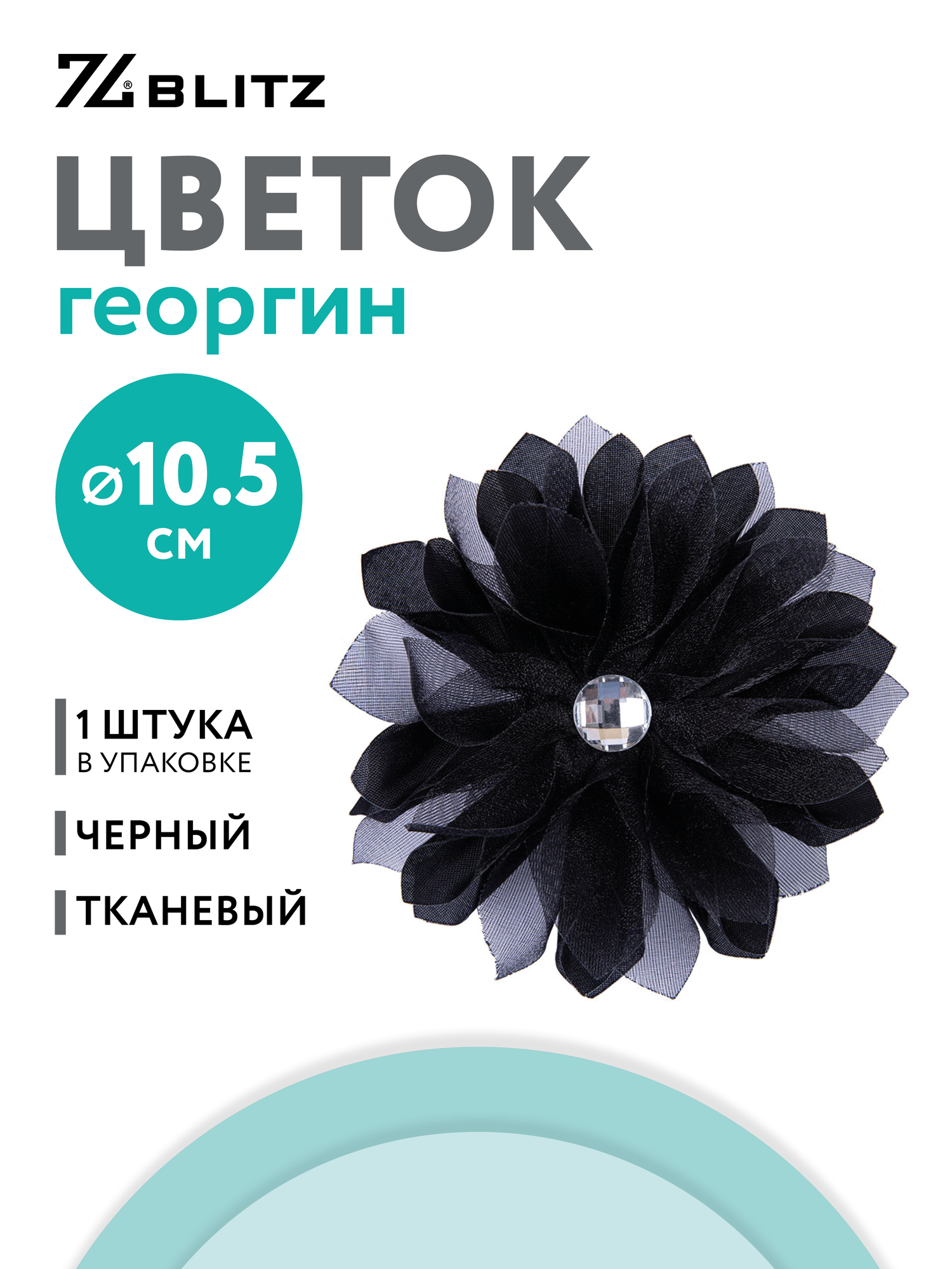 Цветок тканевый "BLITZ" 3054 Георгин 1 шт №06 черный