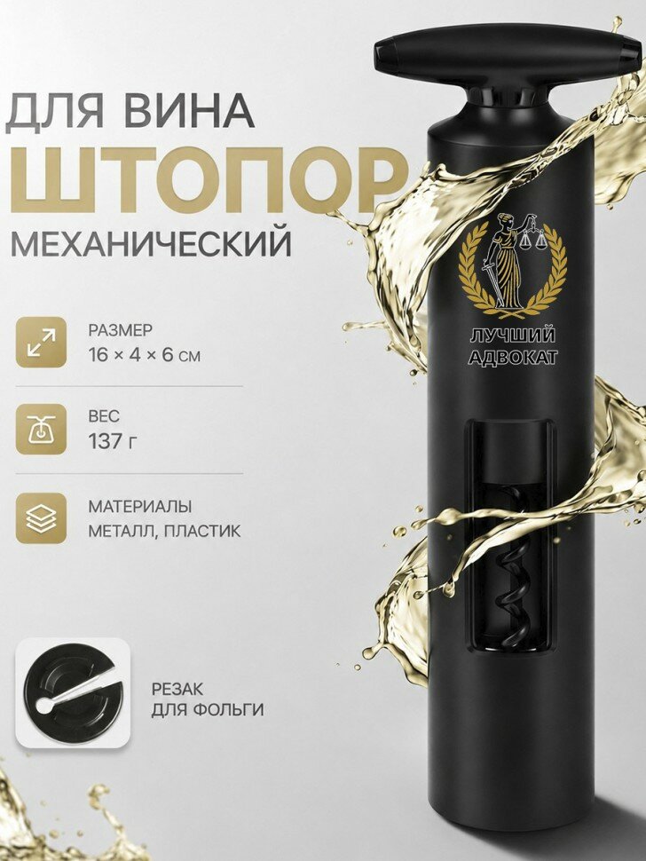 Штопор "лучший адвокат"