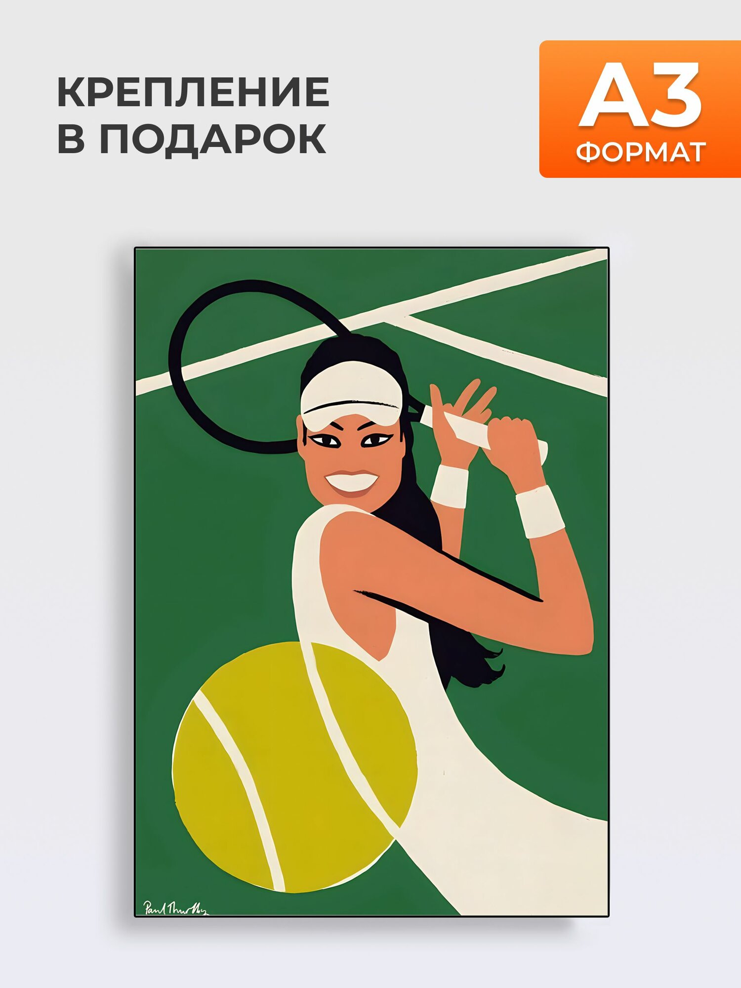 Постер на стену Теннис Эстетика , формат А3