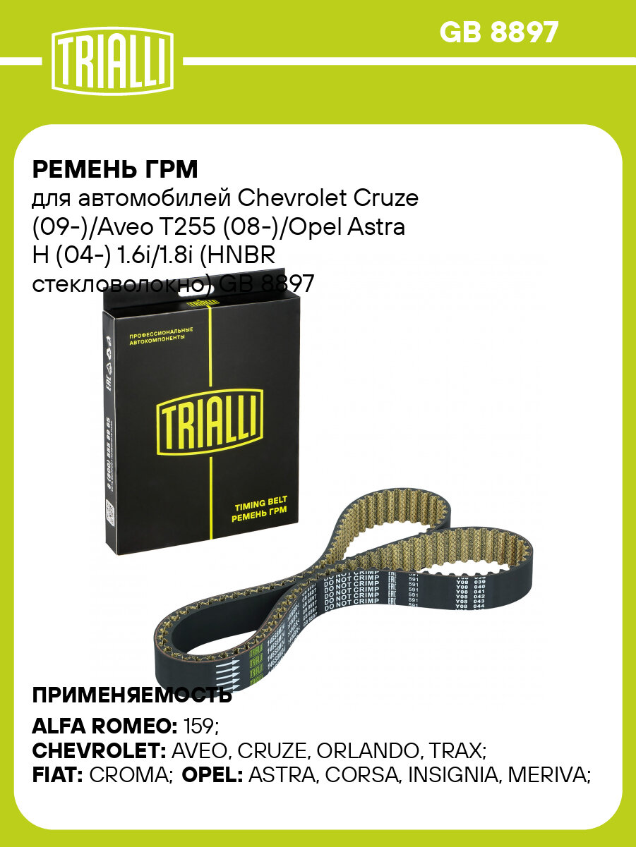 Ремень ГРМ для автомобилей Chevrolet Cruze (09-)/Aveo T255 (08-)/Opel Astra H (04-) 1.6i/1.8i (HNBR стекловолокно) GB 8897 TRIALLI