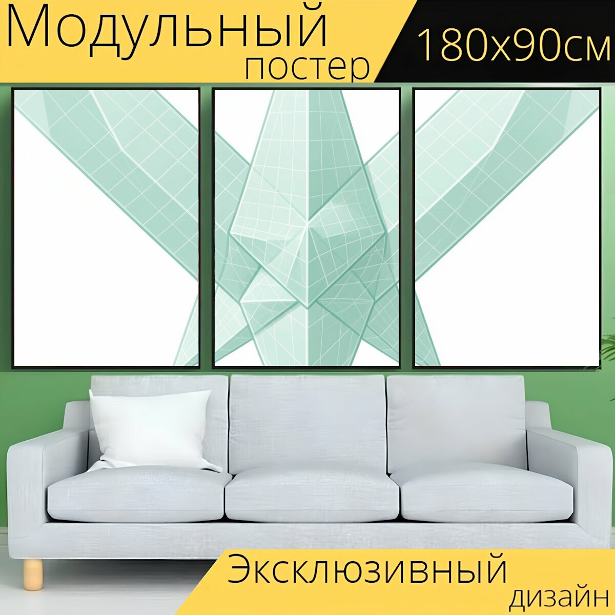 Модульный постер "Абстрактная геометрическая звезда. Полупрозрачная мятная композиция из острых граней и стеклянных плоскостей в стиле." 180 x 90 см. для интерьера на стену в тубусе