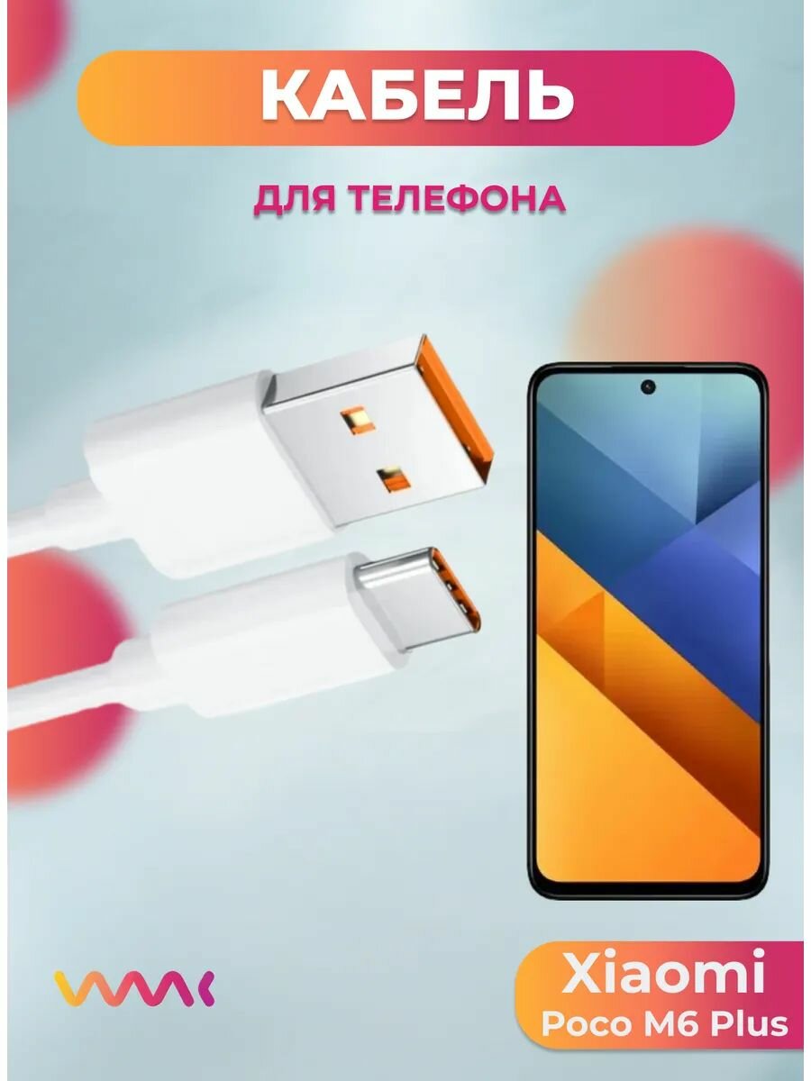 Кабель питания для Xiaomi Poco M6 Plus.