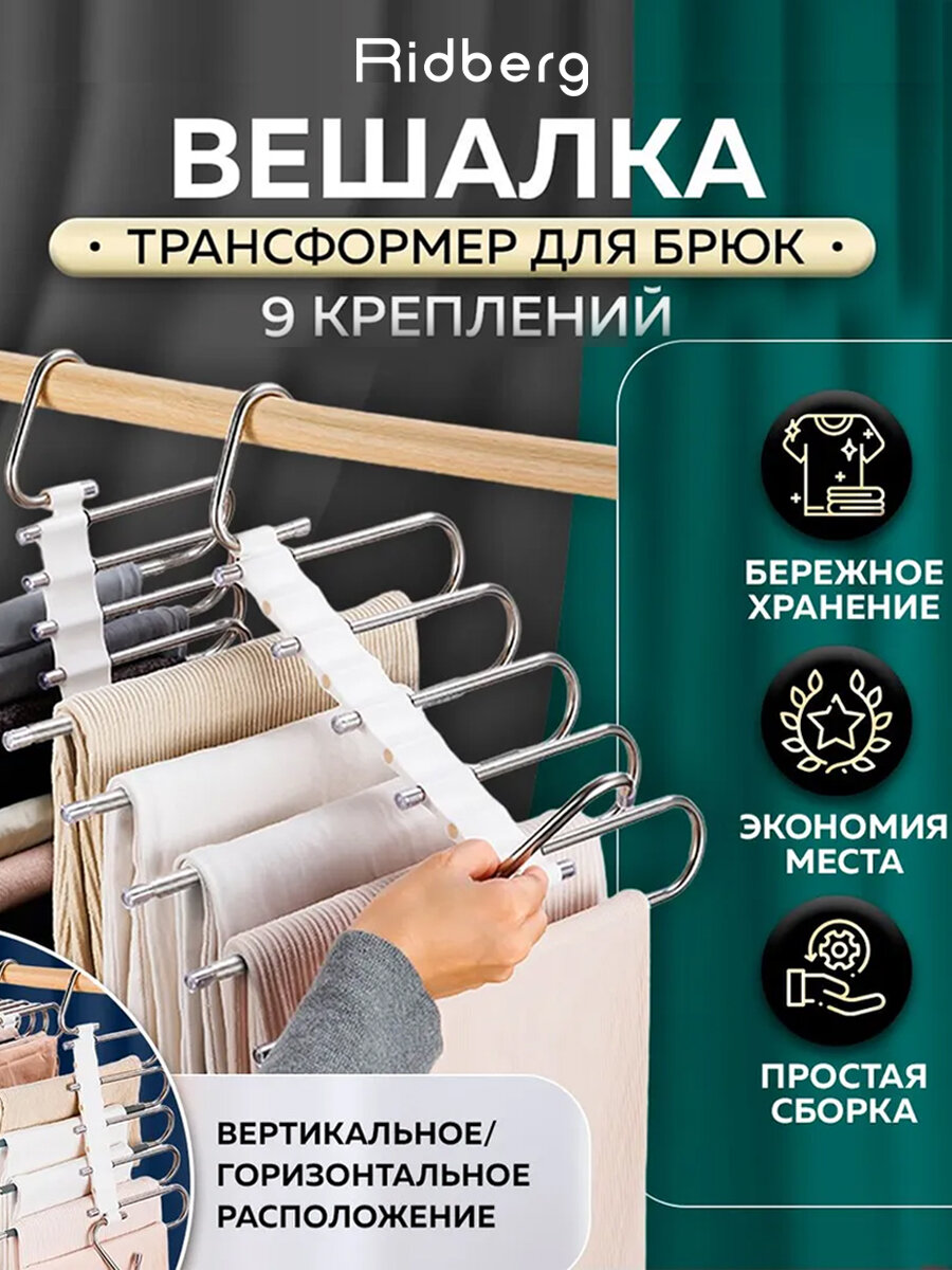 Вешалка для брюк