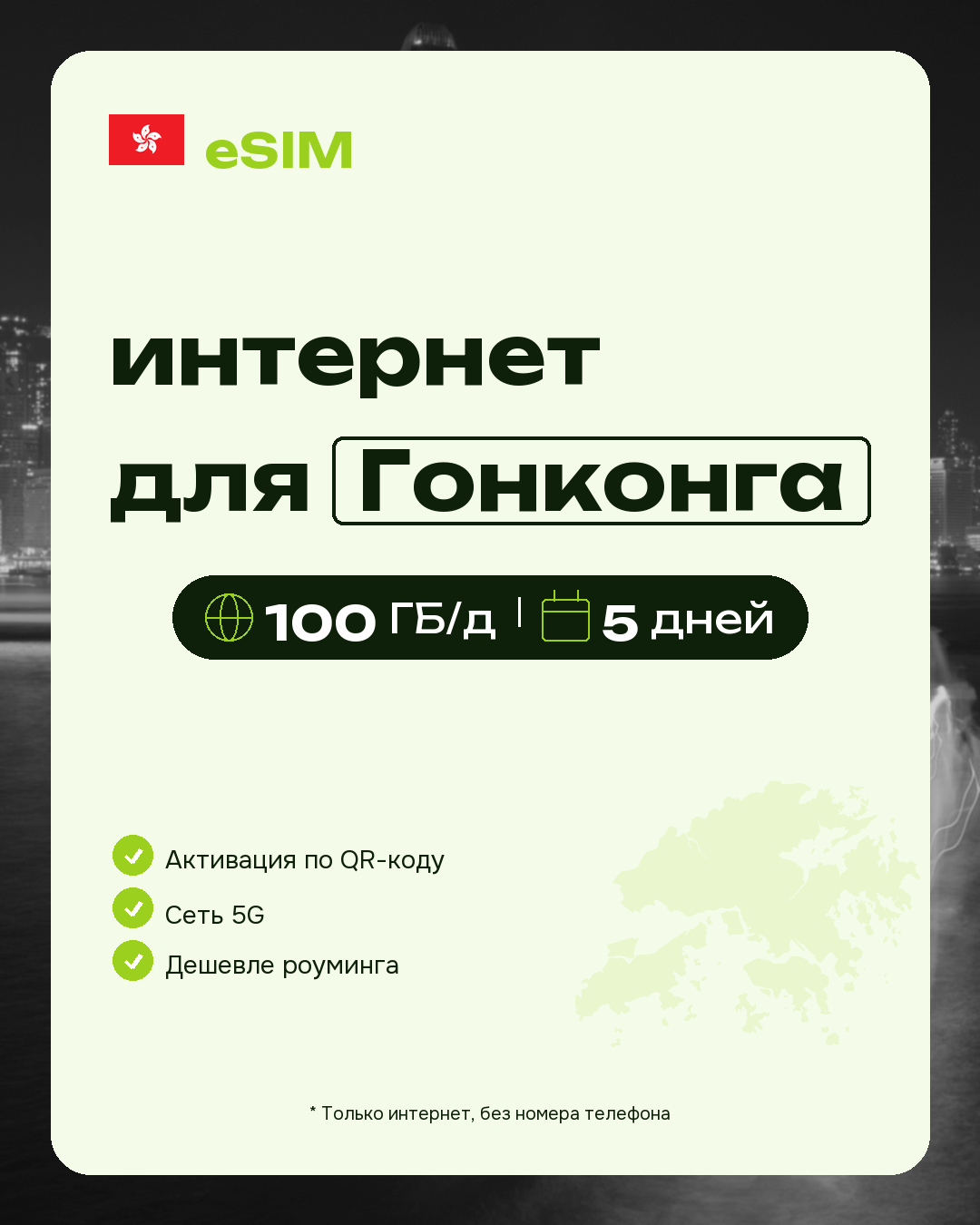 Туристическая eSIM для интернета в Гонконге — 100 ГБ/день на 5 дней. Виртуальная сим-карта для Гонконга