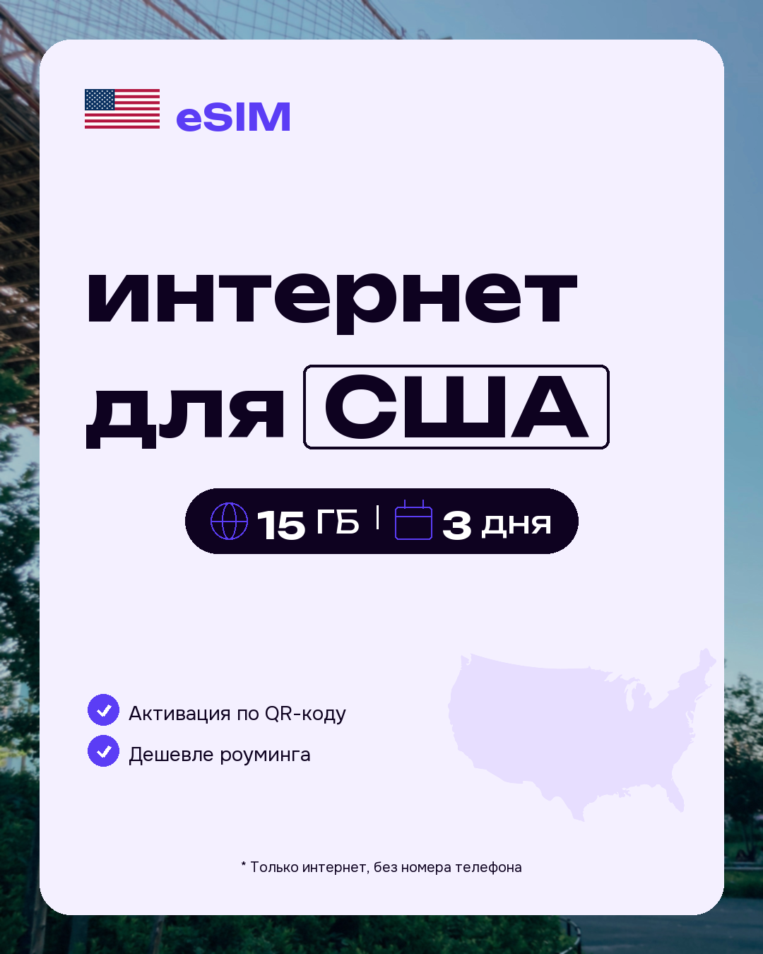 Туристическая eSIM для интернета в США — всего 15 ГБ на 3 дня. Виртуальная сим-карта для США