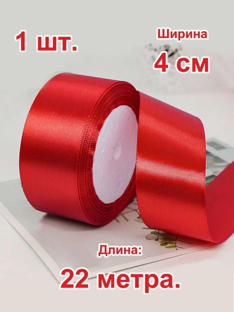 Красная сатиновая лента, ширина 4 см, длина 22 метра, 1 шт, для упаковки подарков, флористики и декора