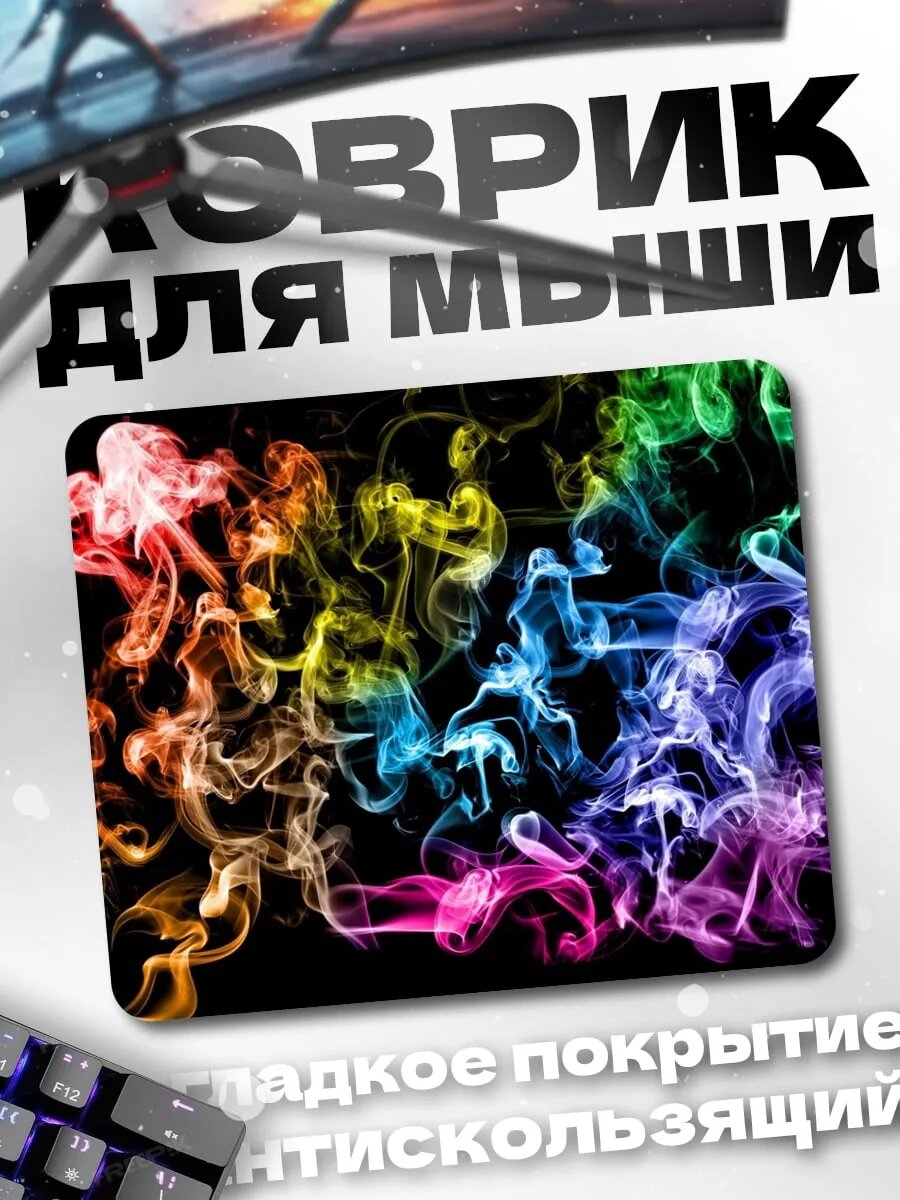 Коврик для мыши Радужный дым