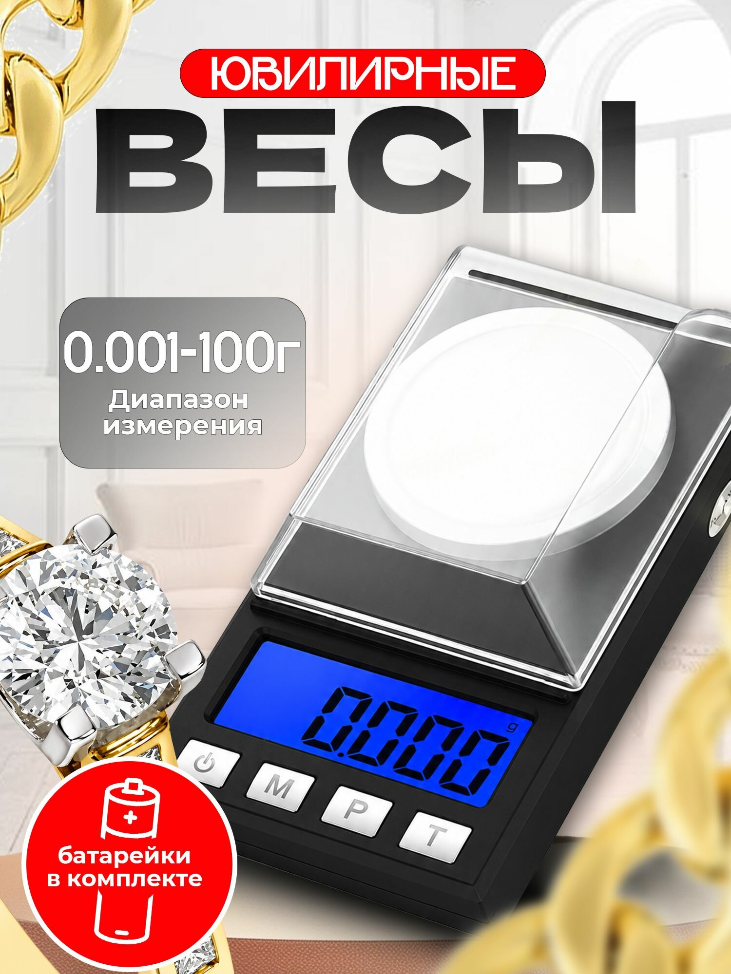 Весы электронные портативные 100г/0.001г, ювелирные 8036, высокоточные с защитной крышкой, LCD дисплей, калибровка, 6 единиц измерения (г, мг, унции, караты)