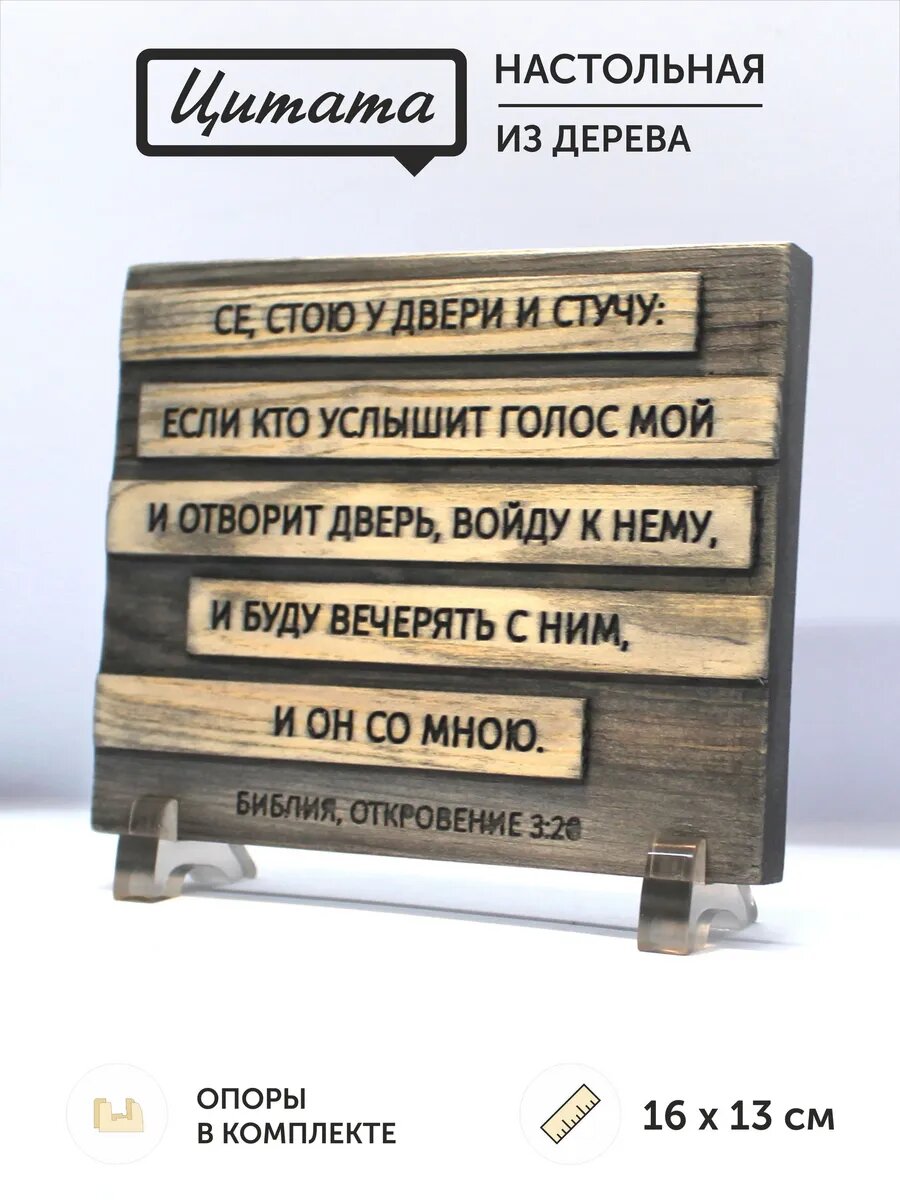 Цитата из Библии резная "Се стою и стучу."
