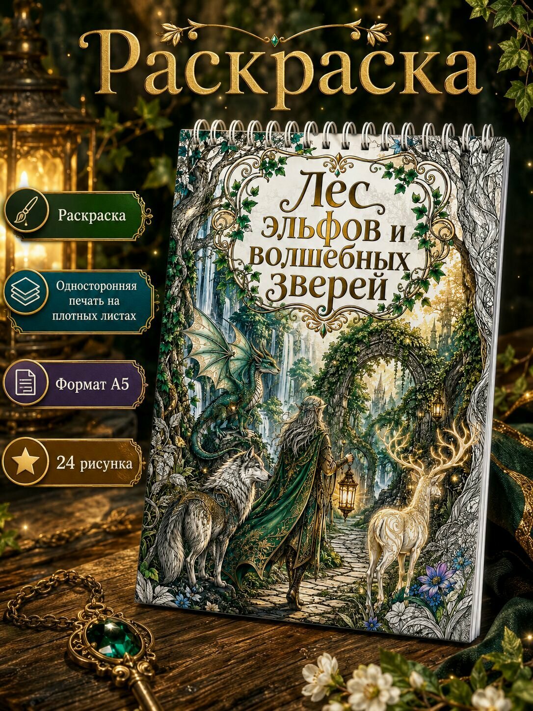 Раксраска антистресс для взрослых и подростков Лес эльфов и волшебных зверей