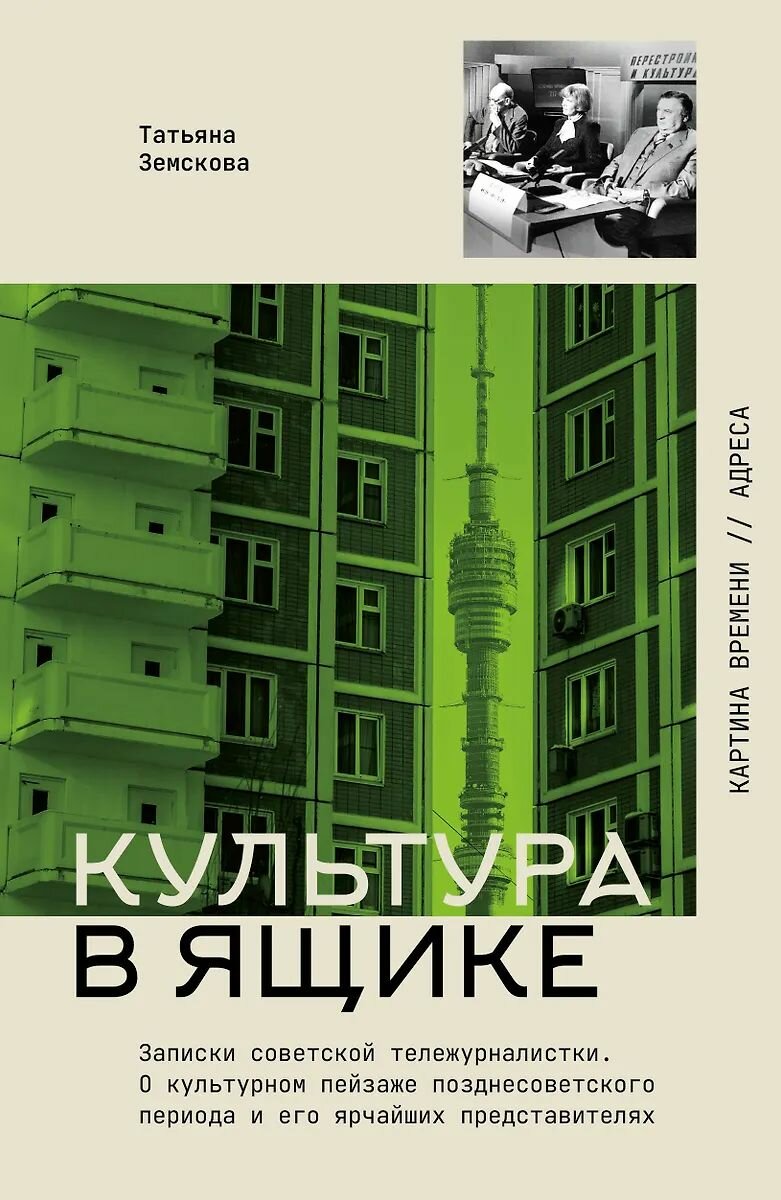 Мемуары АСТ Культура в ящике. Записки советской тележурналистки Земскова Т. С, 2025 г