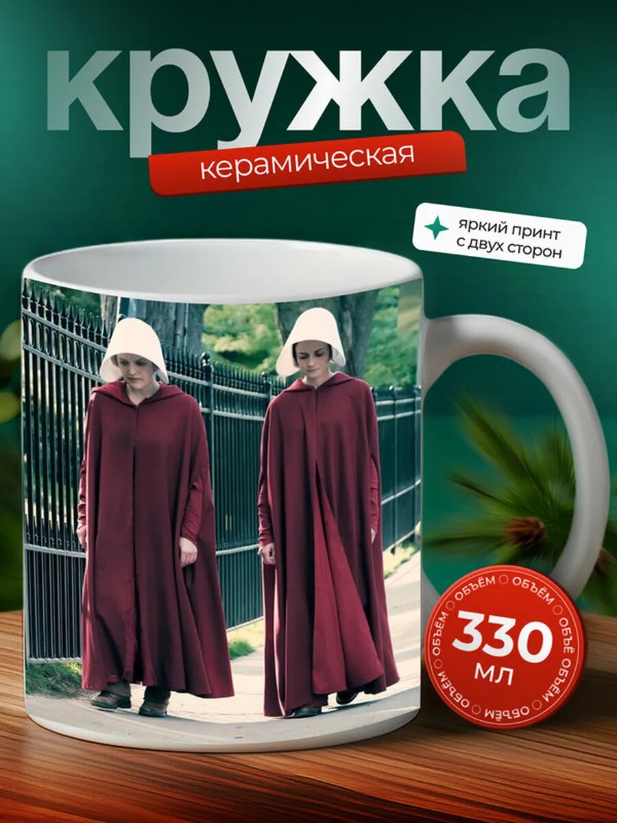 Кружка Рассказ служанки 26,