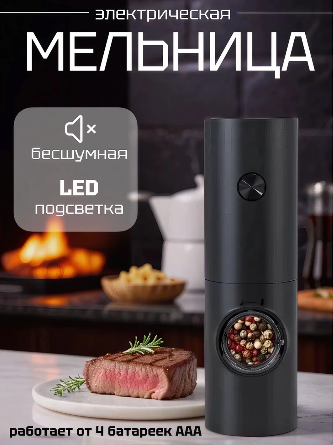 Электрическая мельница для всех видов специй с подсветкой и плавной регулировкой
