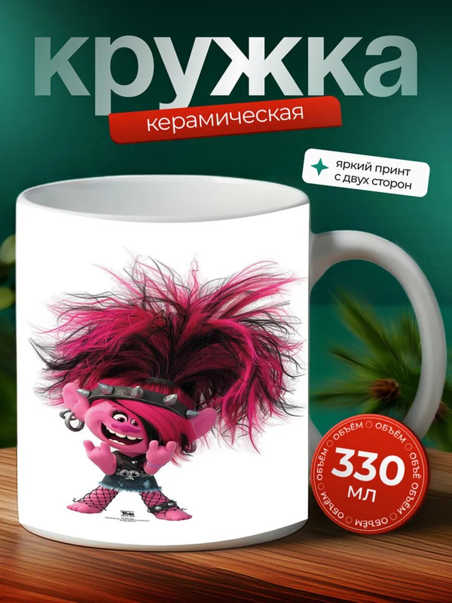 Кружка Тролли 35,