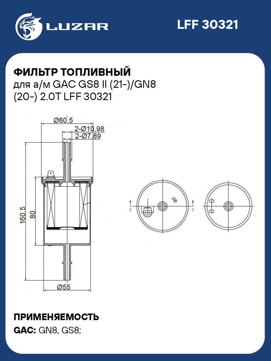 Фильтр топливный для а/м GAC GS8 II (21 )/GN8 (20 ) 2.0T LUZAR LFF 30321