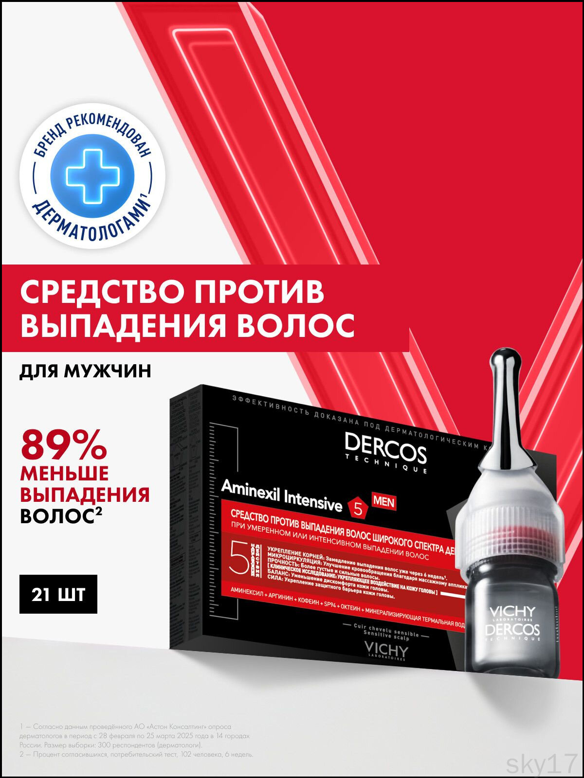 Vichy Dercos Aminexil Intensive 5 Комплексное средство против выпадения волос для мужчин в ампулах с аминексилом, аргинином, витаминами для густоты и роста волос, 21 монодоза