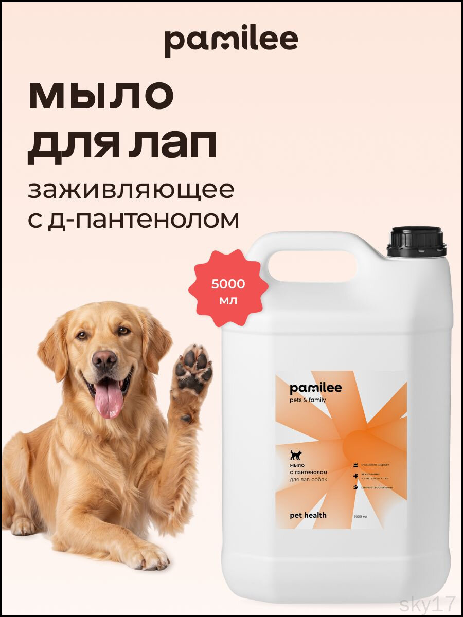 Мыло для лап для собак, гель для лап собак, с пантенолом, гипоаллергенное, профессиональное, Pamilee, 5л