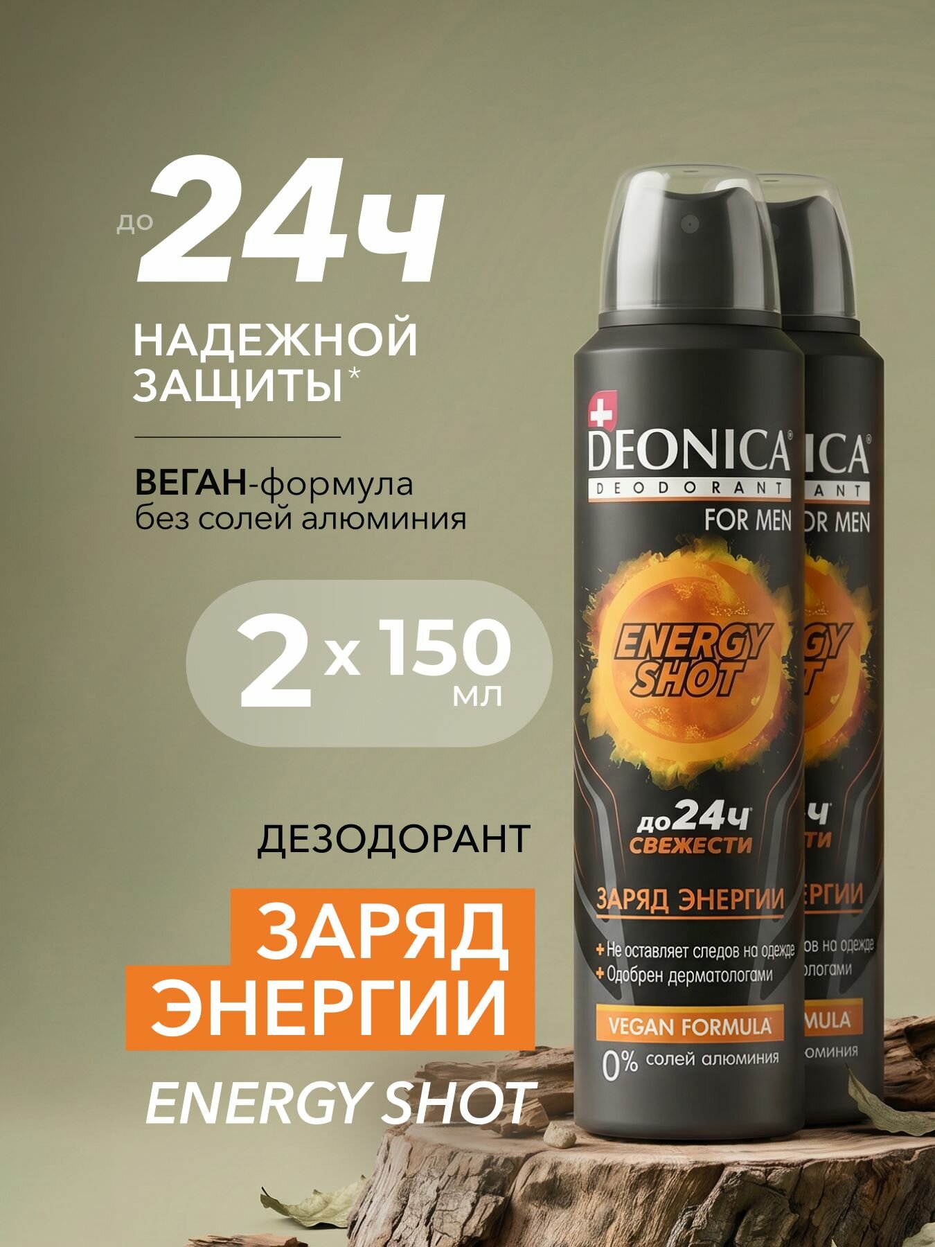 Дезодорант мужской спрей без алюминия Deonica Energy Shot 2 шт по 150 мл 150 мл 2 шт
