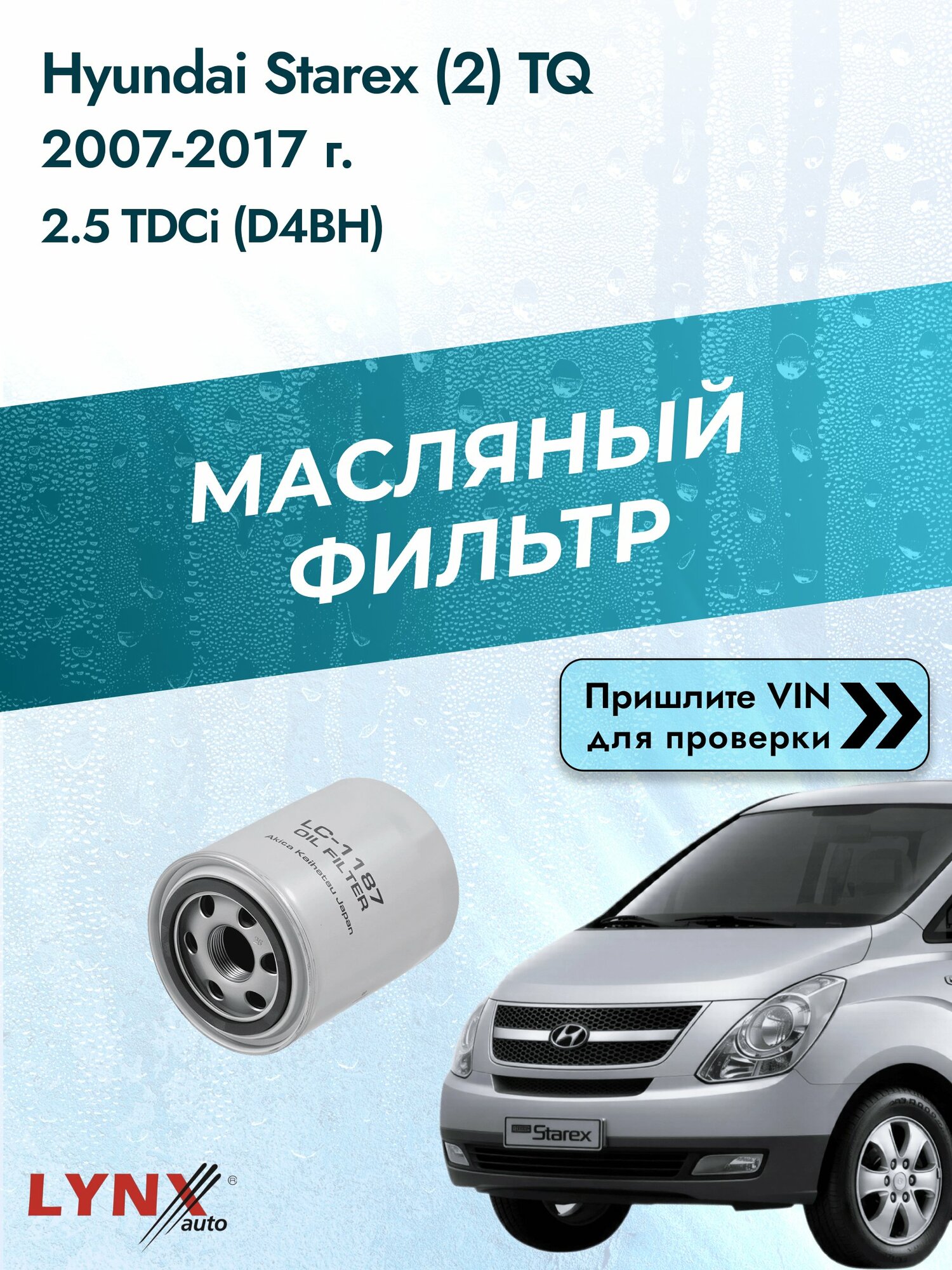 Масляный фильтр для Hyundai Starex (2) TQ 2007-2017г. Двигатель 2.5 (D4BH) LYNXauto Хендай Старекс