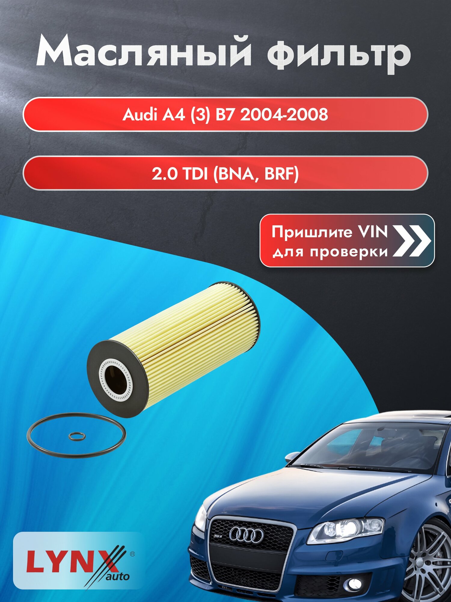 Масляный фильтр для Audi A4 (3) B7 2004-2008г. Двигатель 2.0 (BNA, BRF) LYNXauto Ауди А4