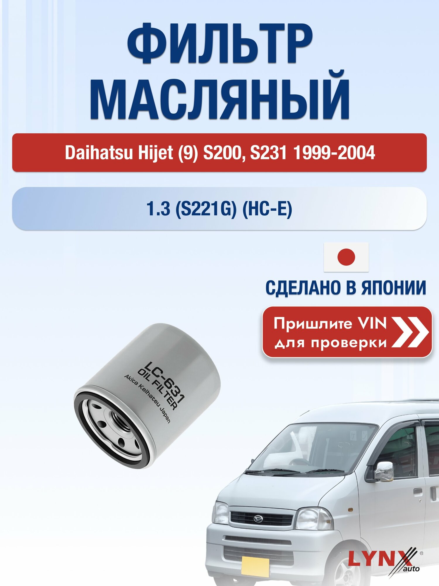 Масляный фильтр для Daihatsu Hijet (9) S200, S210, S221, S231 1999-2004г. Двигатель 1.3 (HC-E) LYNXauto Дайхатсу Хайджет