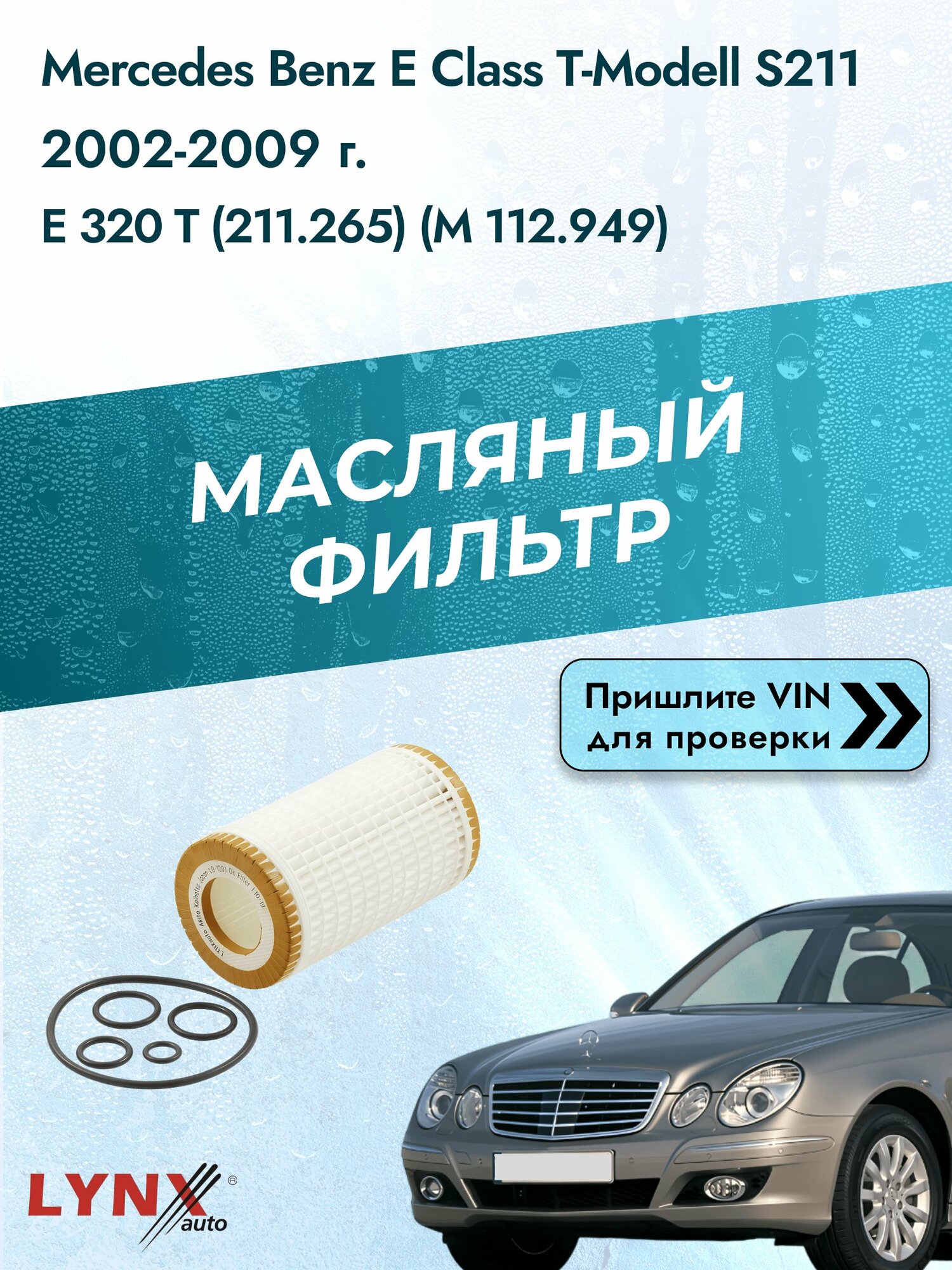 Масляный фильтр для Mercedes Benz E class T-Modell S211 2002-2009г. Двигатель 3.2 (M 112.949) LYNXauto Мерседес