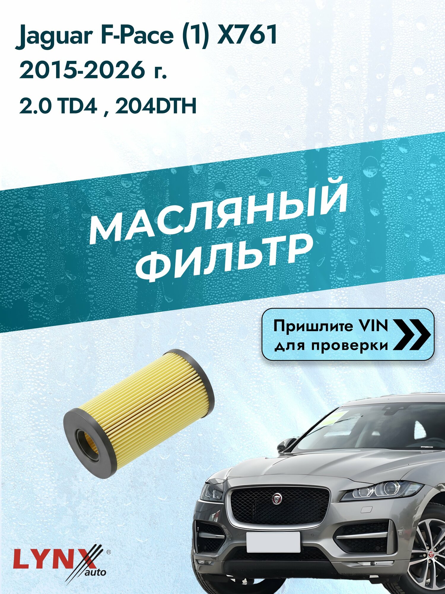 Масляный фильтр для Jaguar F-Pace (1) X761 2015-2026г. Двигатель 2.0 (204DTD(AJ20D4)) LYNXauto Ягуар Ф Пейс