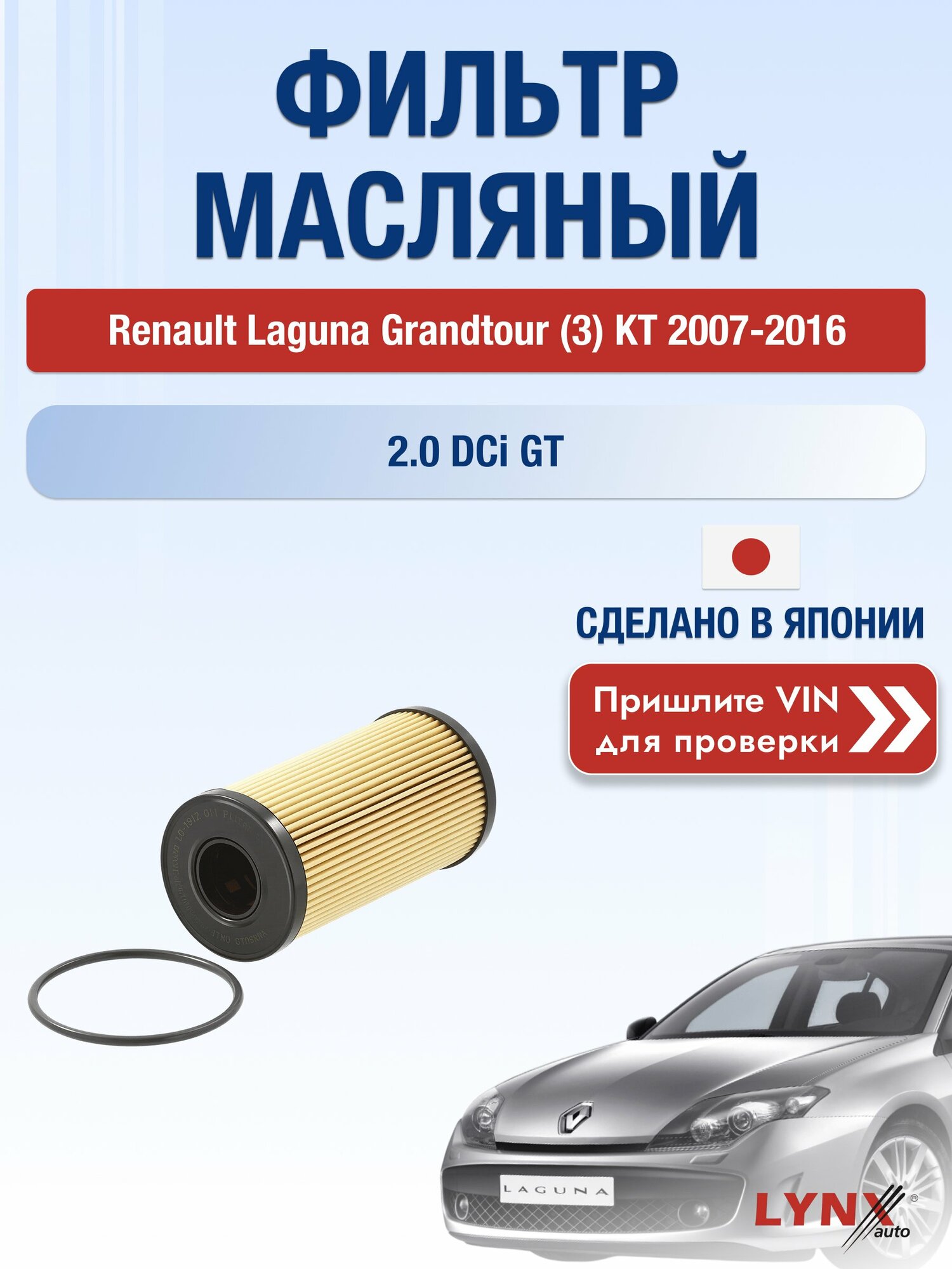 Масляный фильтр для Renault Laguna Grandtour (3) KT 2007-2016г. Двигатель 2 (M9R 742) LYNXauto Рено Лагуна Грандтур