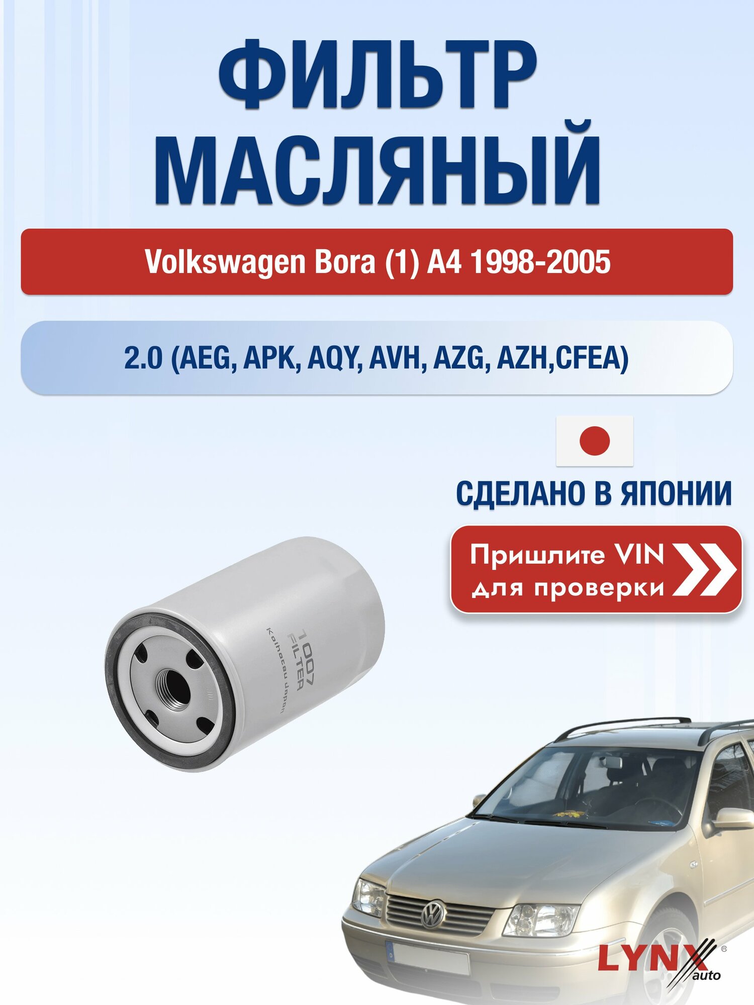 Масляный фильтр для Volkswagen Bora (1) A4 1998-2005г. Двигатель 2 (AEG, APK) LYNXauto Фольксваген Бора