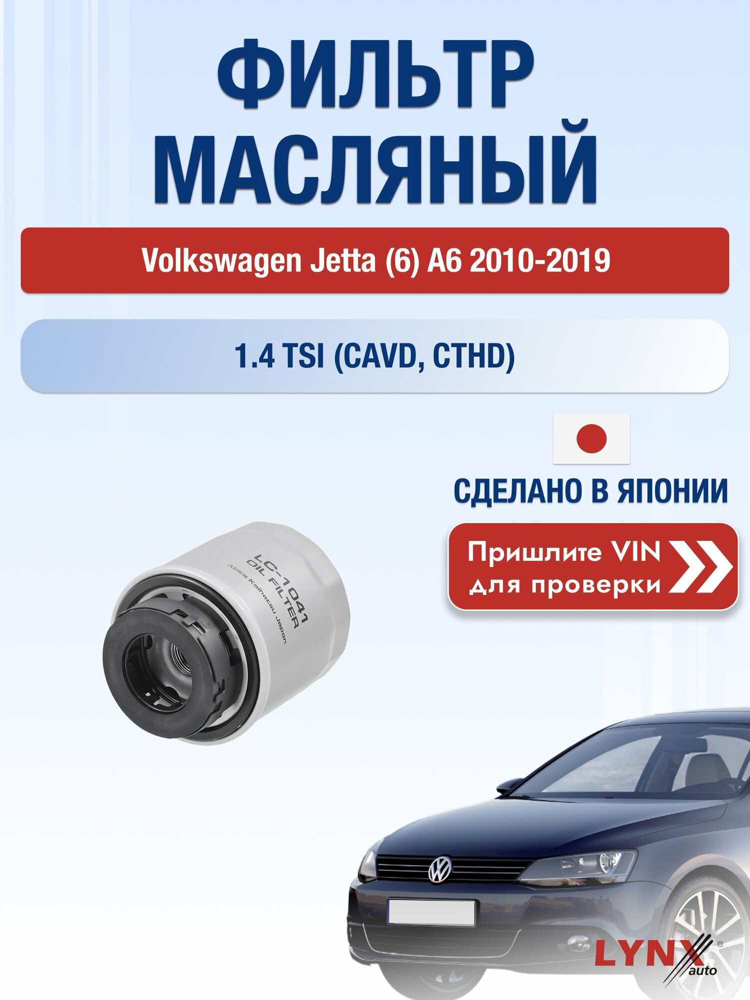 Масляный фильтр для Volkswagen Jetta (6) A6 2010-2019г. Двигатель 1.4 (BLG, BMY) LYNXauto Фольксваген Джетта