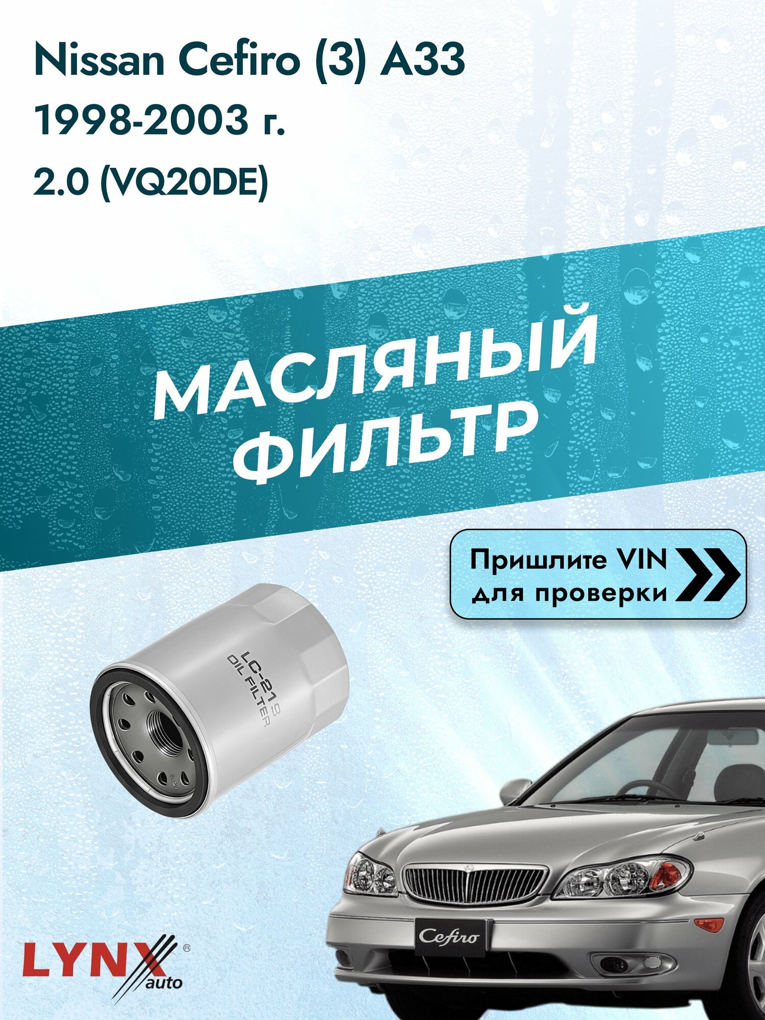 Масляный фильтр для Nissan Cefiro (3) А33 1998-2003г. Двигатель 2 (RB20E, RB20DET) LYNXauto Ниссан Цефиро