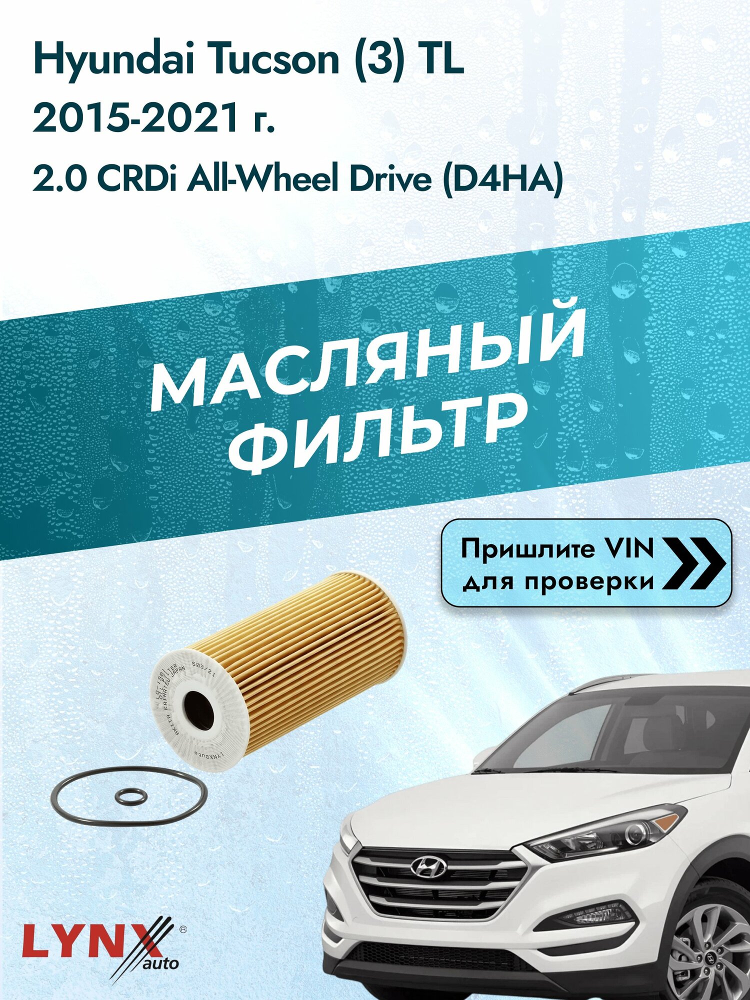 Масляный фильтр для Hyundai Tucson (3) TL 2015-2021г. Двигатель 2.0 (D4HA) LYNXauto Хендай Туксон