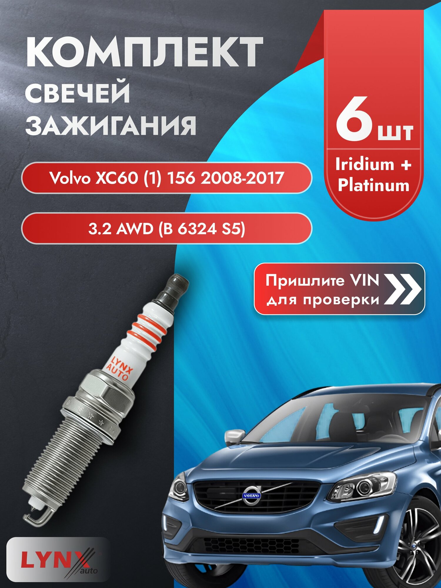 Свечи зажигания Volvo XC60 (1) 156 2008-2017 | Двигатель 3.2 AWD (B 6324 S5) (SP-368) Вольво ХС60 LYNXauto