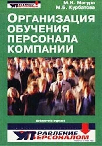 Организация обучения персонала компании