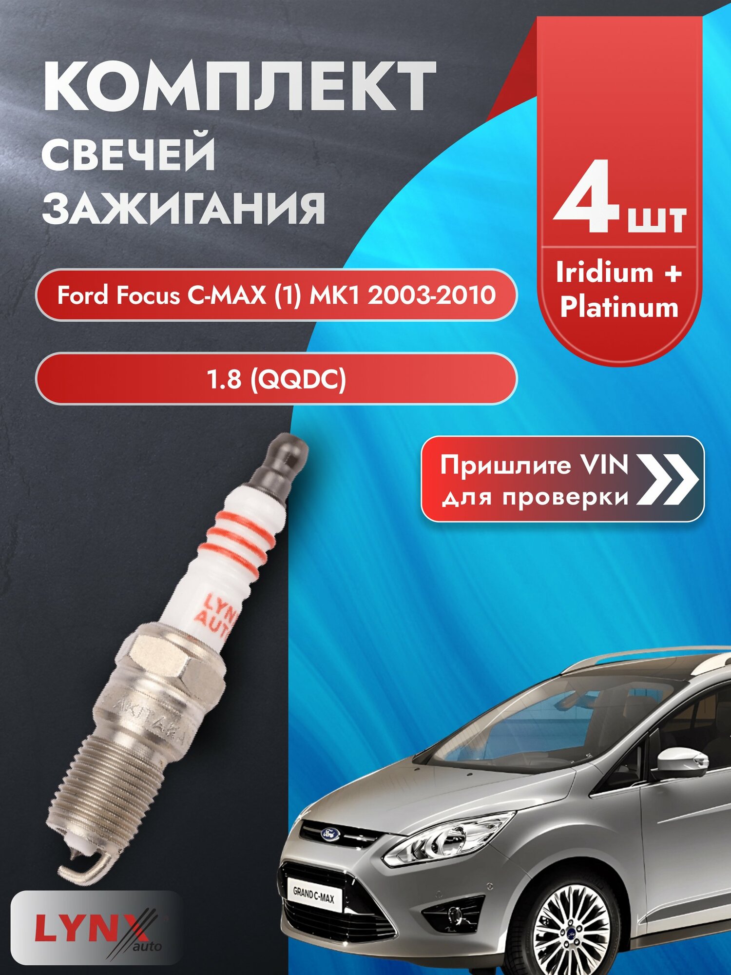 Свечи зажигания Ford Focus C-MAX (1) MK1 2003-2010 | Двигатель 1.8 (QQDC) (SP-175) Форд Фокус С Макс