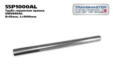 Труба глушителя прямая UNIVERSAL /D=55mm, L=1000mm