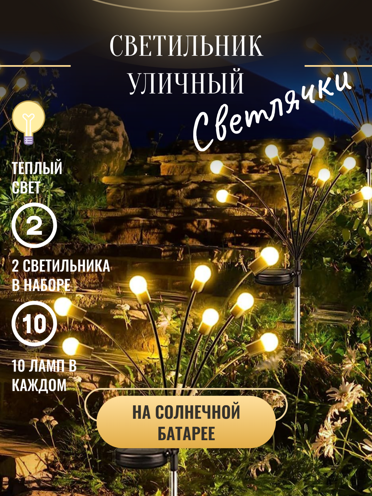 Светильник уличный на солнечных батареях "светлячки", 10 ламп, 2 шт