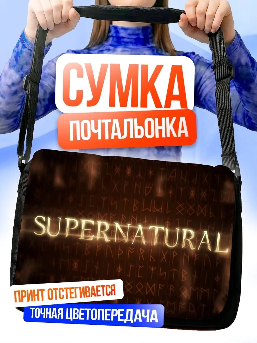 Сумка Сверхъестественное шоу