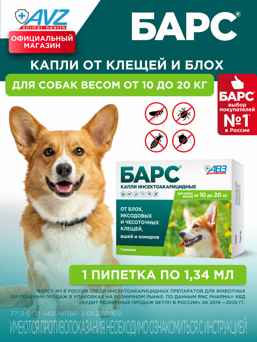 АВЗ Барс инсектоакарицидные капли на холку от блох для собак от 10 кг до 20 кг, 1 пипетка по 1,34 мл