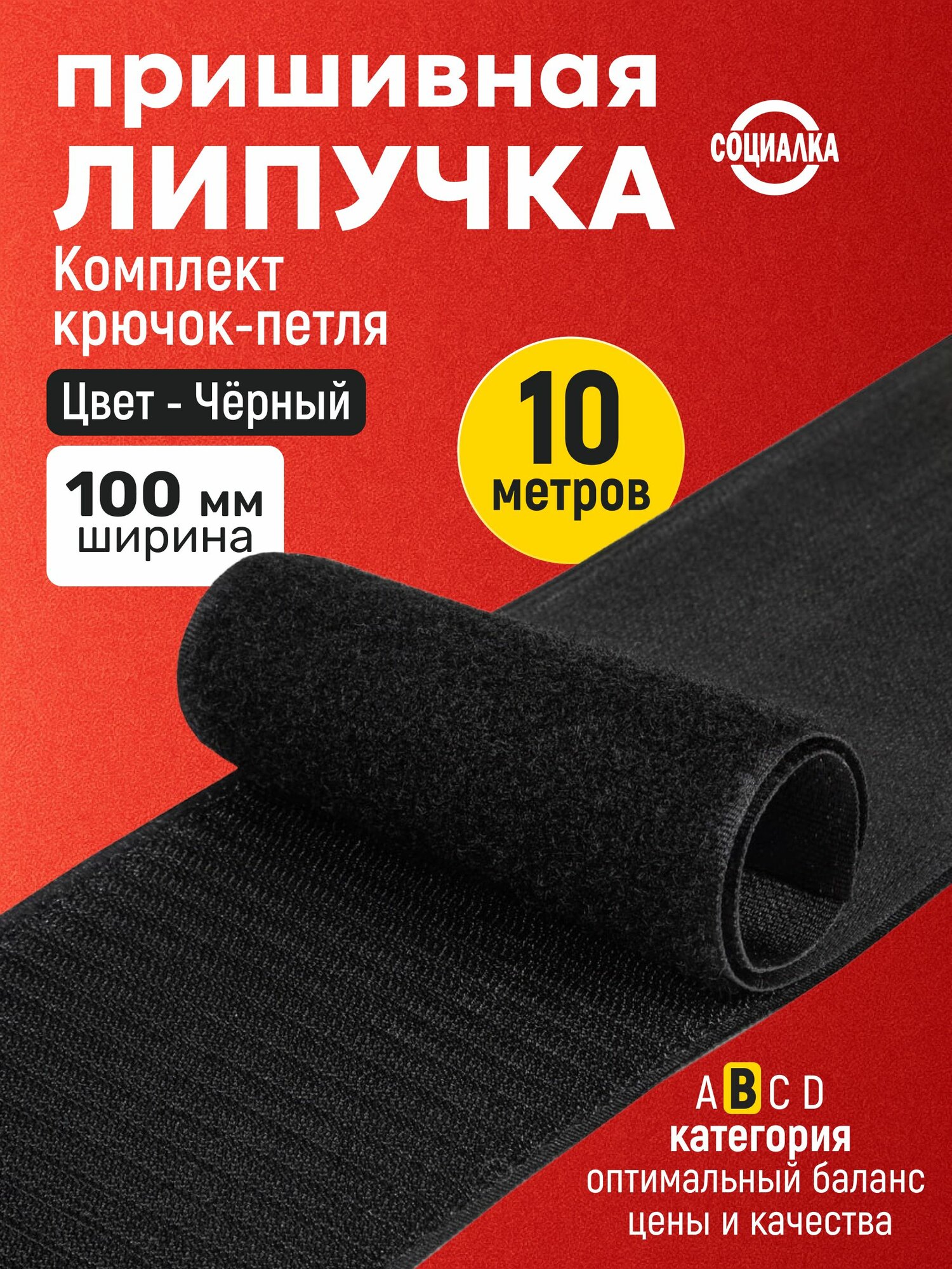 Липучка велкро пришивная 100мм, черная 322, отрез 10м, Лента контактная для шитья