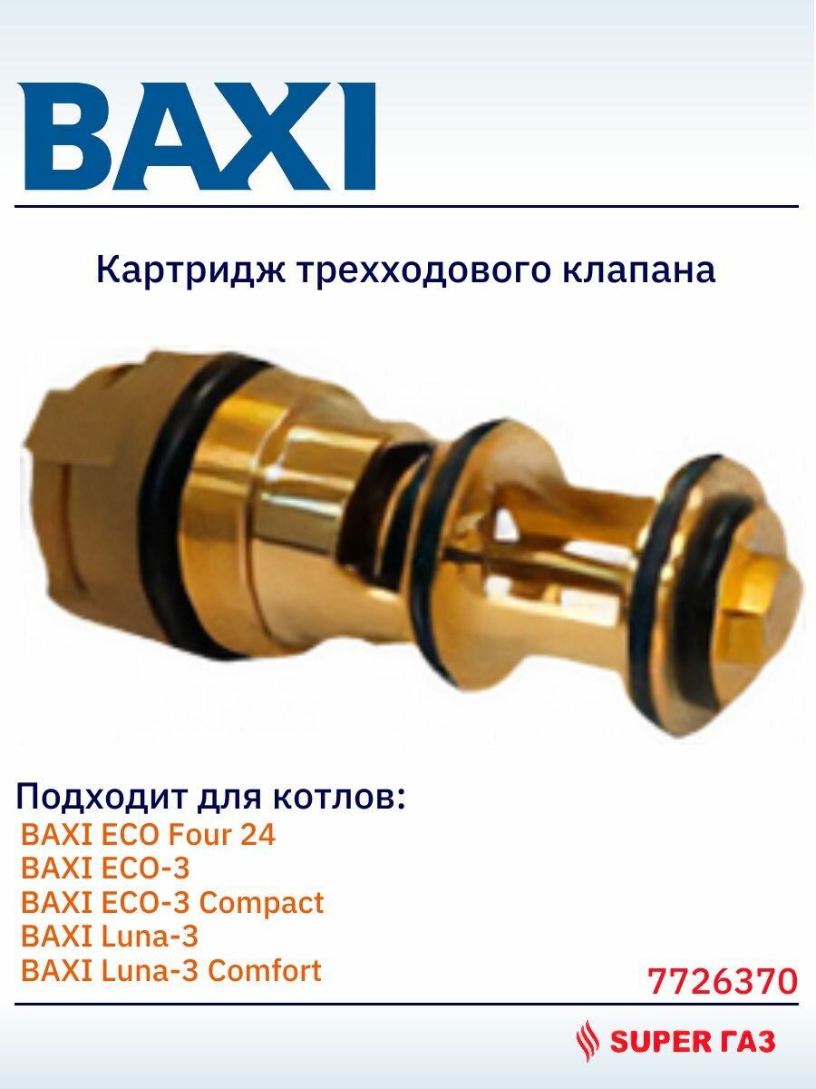 7726370 Картридж трехходового клапана для котлов Baxi