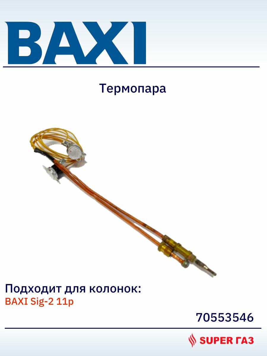 70553546 Термопара для проточных газовых водонагревателей Baxi