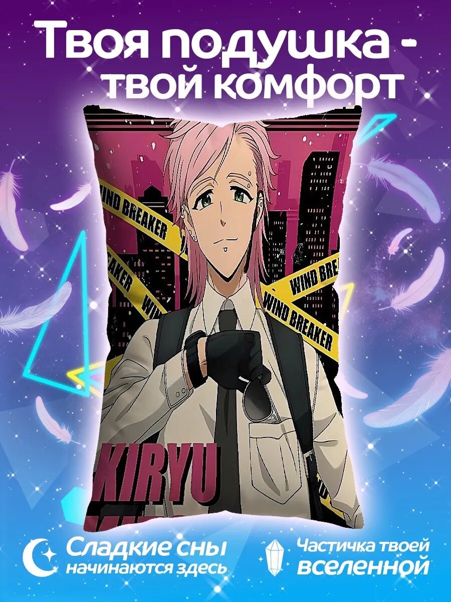 Подушка дакимакура Кирю Мицуки Wind Breaker