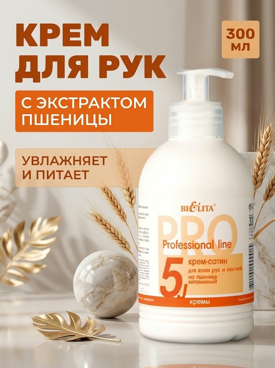 Крем-сатин для рук и ногтей 5J витаминный на пшенице, Professional line, интенсивное питание и восстановление, 300 мл