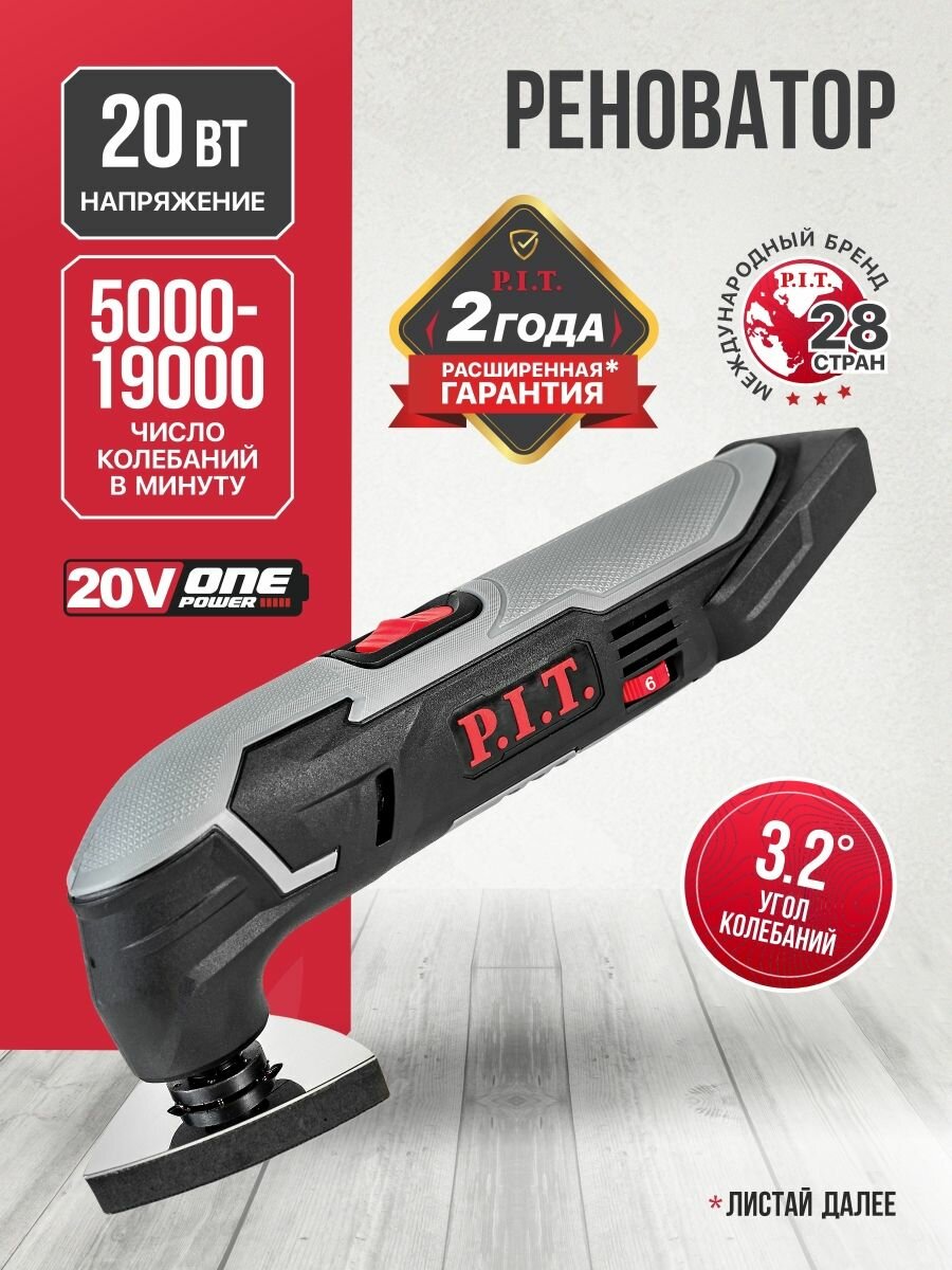 Реноватор многофункциональный аккумуляторный P.I.T. PMT20H-035A SOLO, 20В, 5000-19000кол/мин, без АКБ И ЗУ, на системе OnePower