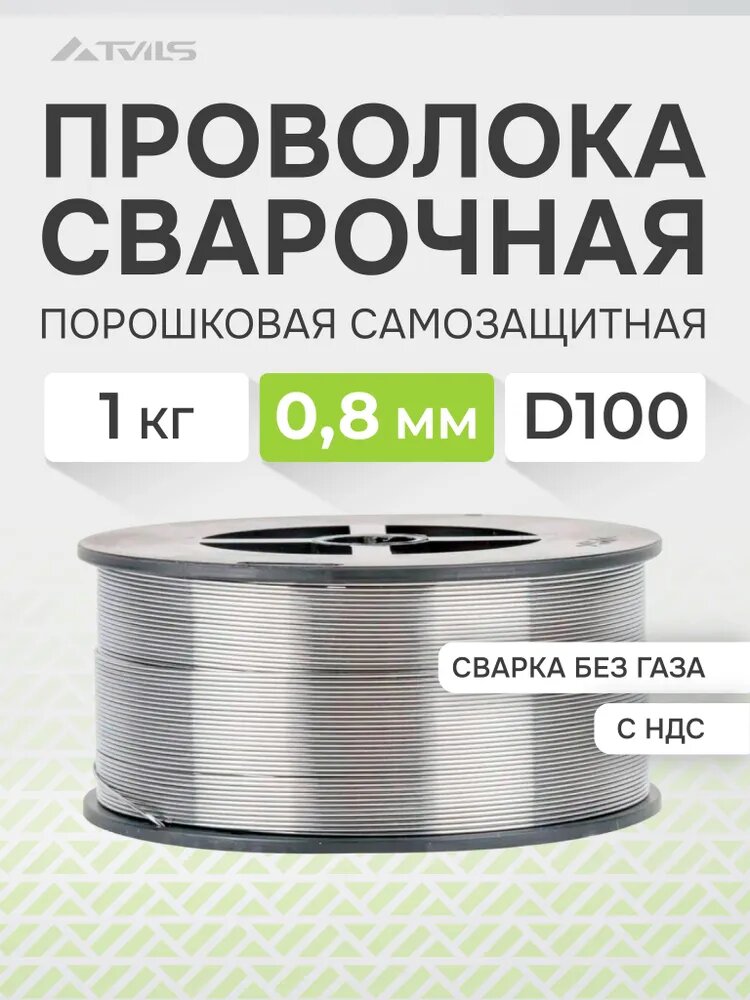 Проволока для сварки без газа 0.8 мм , порошковая самозащитная с флюсом E71T-GS , 1 кг