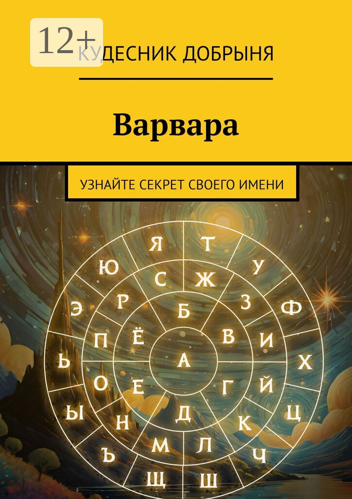 Варвара